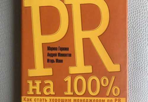 PR на 100. Как стать хорошим менеджером по PR
