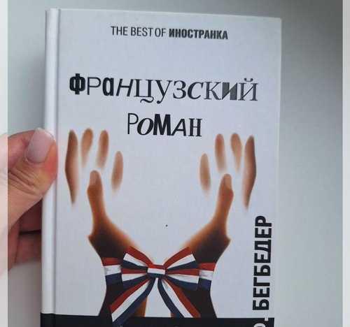 Книга "Французский роман", Ф. бегбедер