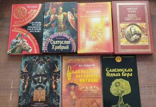 Книги по истории Руси и славянскому язычеству