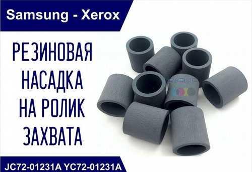 Резиновая насадка Samsung Xerox JC72-01231A