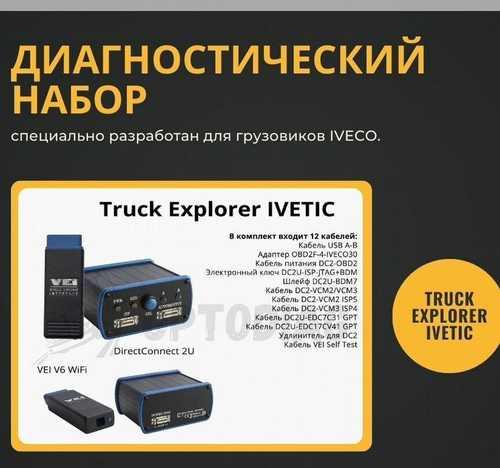 Чип тюнинг грузовых Truck Explorer IVEtic