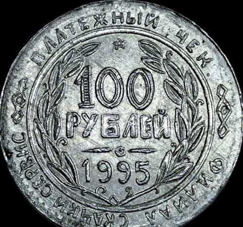 100 Рублей 1995 год. платежный чек Профсоюз Железн