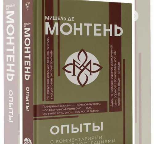 Мишель Монтень. Опыты