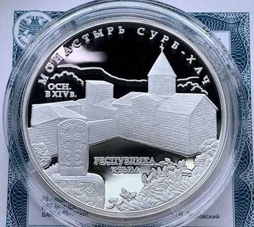 3 рубля 2017 года Монастырь Сурб-Хач Крым