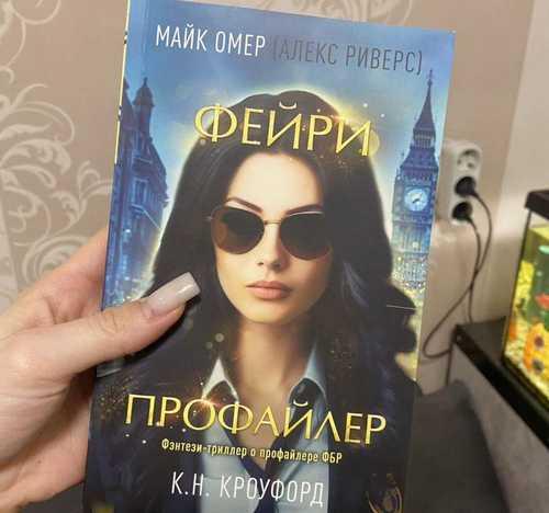Марк Омер Фейри - профайлер