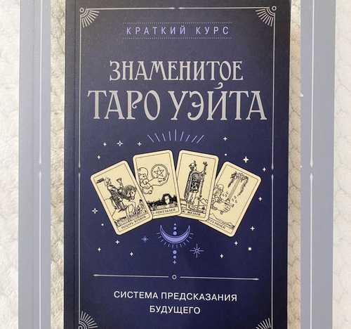 Книга "Знаменитое Таро Уэйта. Краткий курс"