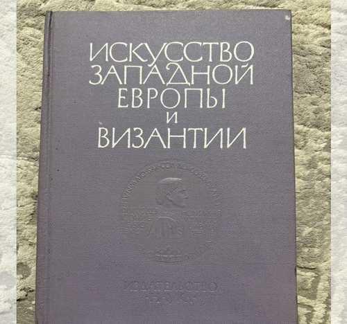 Исскусство западной европы и византии