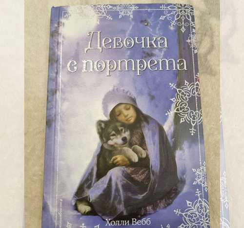 Книга Холли Вебб