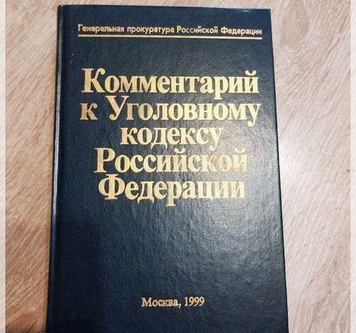 Комментарий к Уголовному кодексу РФ