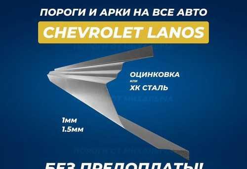 Chevrolet Lanos пороги ремонтные кузовные