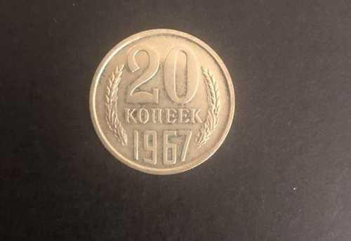 Монета 20 коп.1967 года