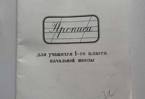 Прописи СССР 1947г