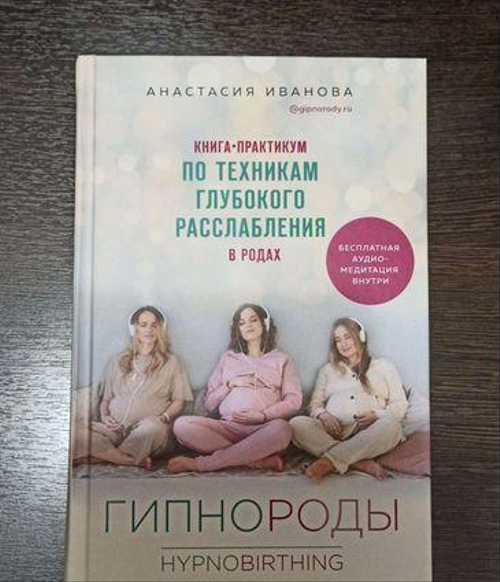 Гипнороды, книга-практикум А.Ивановой