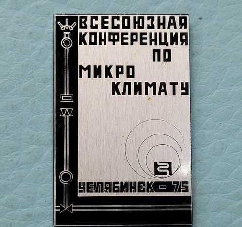 Знак Конференция по микроклимату Челябинск 1975