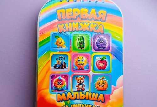 Игра на липучках "Первая книжка малыша"