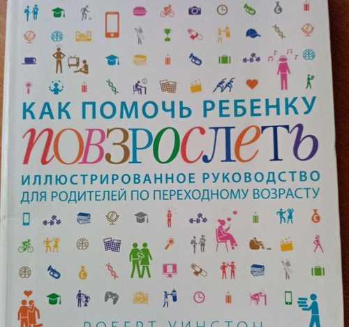 Как помочь ребёнку повзрослеть, миф