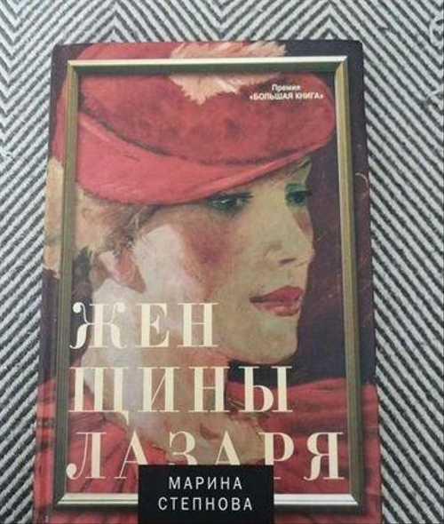 Книга Марина Степнова "Женщины Лазаря"