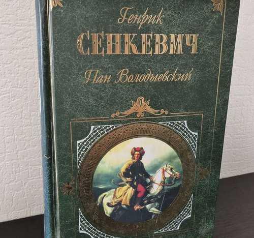 Генрик Сенкевич - Пан Володыевский