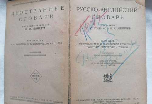 Словари 1920-30-40-50-60х