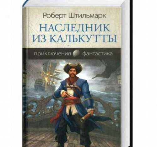 Книга - эпопея. "Наследник из Калькутты"