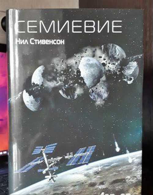 Нил Стивенсон "Семиевие"