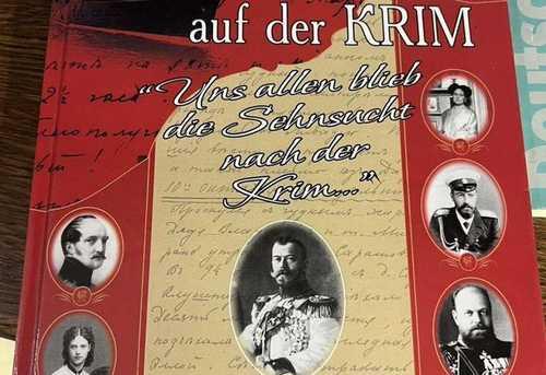 Книга Романовы и Крым на немецком языке