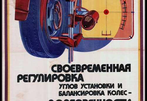 Советский плакат СССР автомобильный транспорт