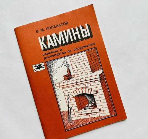 Книга Колеватов Камины