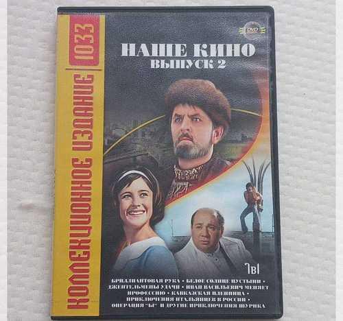 DVD наше кино выпуск 2 / 7 в 1