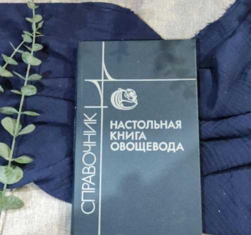 Справочник Настольная книга Овощевода 1990