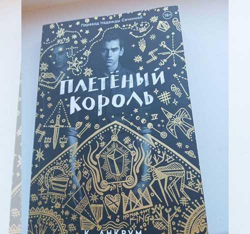 Книга "плетёный король"