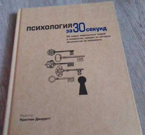 Психология за 30 секунд