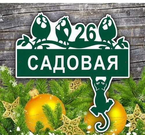Адресные таблички на забор