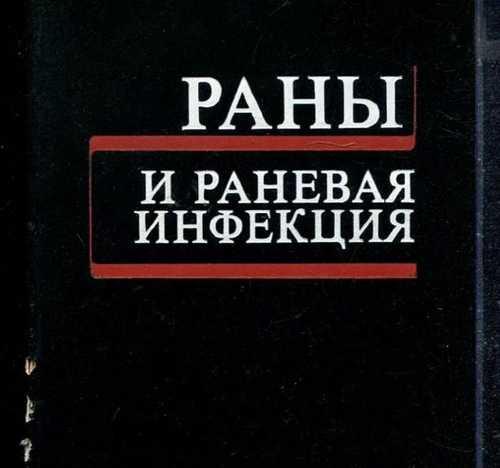 Раны и раневая инфекция