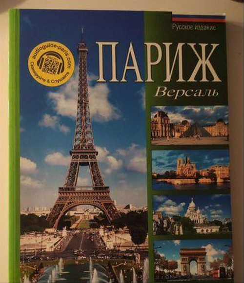 Париж. Версаль. Книга + открытки-наборы с городом