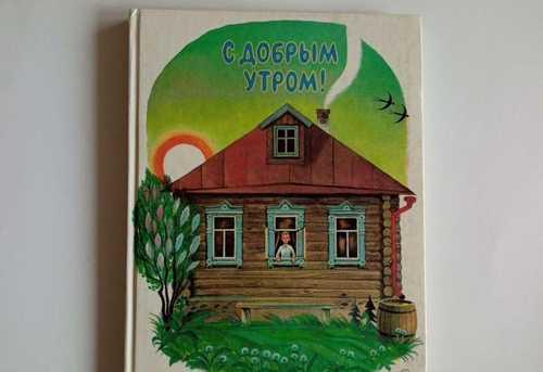 Книга "С добрым утром" СССР 1989
