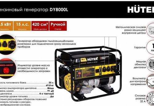 Новый бензиновый генератор Huter 7кВт DY8000L