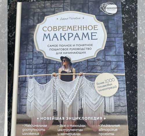 Книга "Современное макраме"