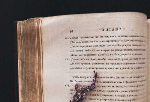 Илиада Гомера. Первое русское издание, 1829 г