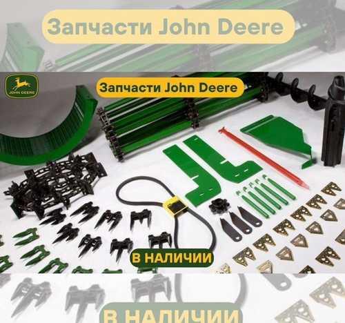 Запчасти John Deere оптом