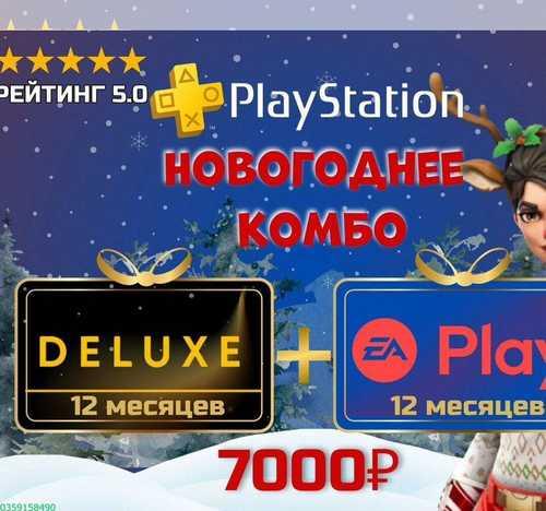 Подписка PS plus Delux   EA play на 12 месяцев (Арт.37010)