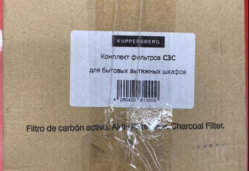 Комплект угольных фильтров Kuppersberg C3C