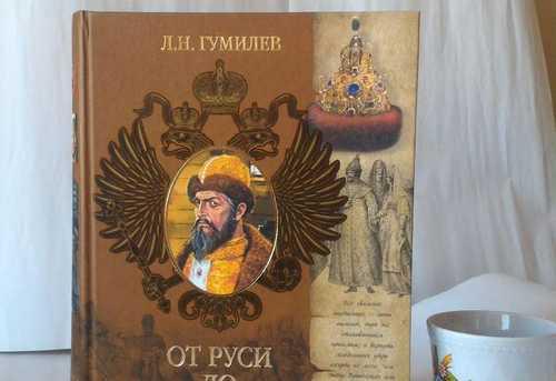 Гумилев Л.Н."От Руси до России"