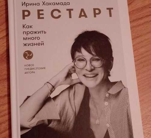 Рестарт книга