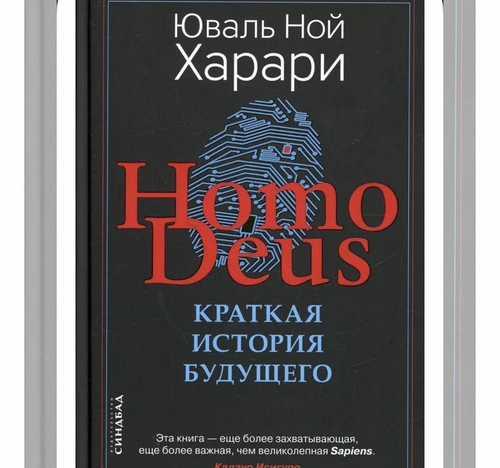 Юваль Ной Харари Homo Deus