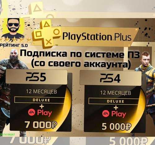 Подписка PS plus Delux   EA play на год ps5 ps4 (Арт.67485)