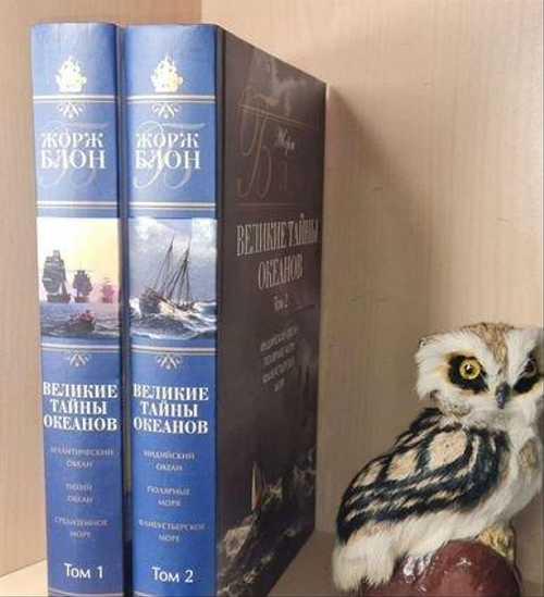 Блон Ж. Великие тайны океанов. В двух томах. 2005