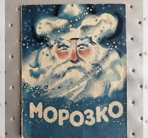 Детские книжки СССР 1975г Морозко