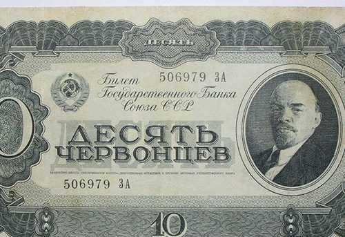 Бона. 10 червонцев. 3 червонца 1937 год