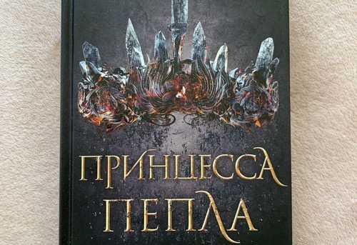 Книга "Принцесса пепла" Лора Себастьян